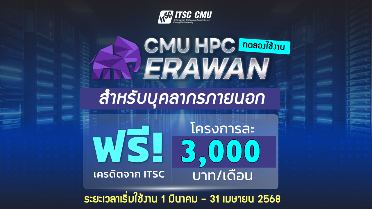 ลงทะเบียนใช้บริการ | CMU HPC ERAWAN